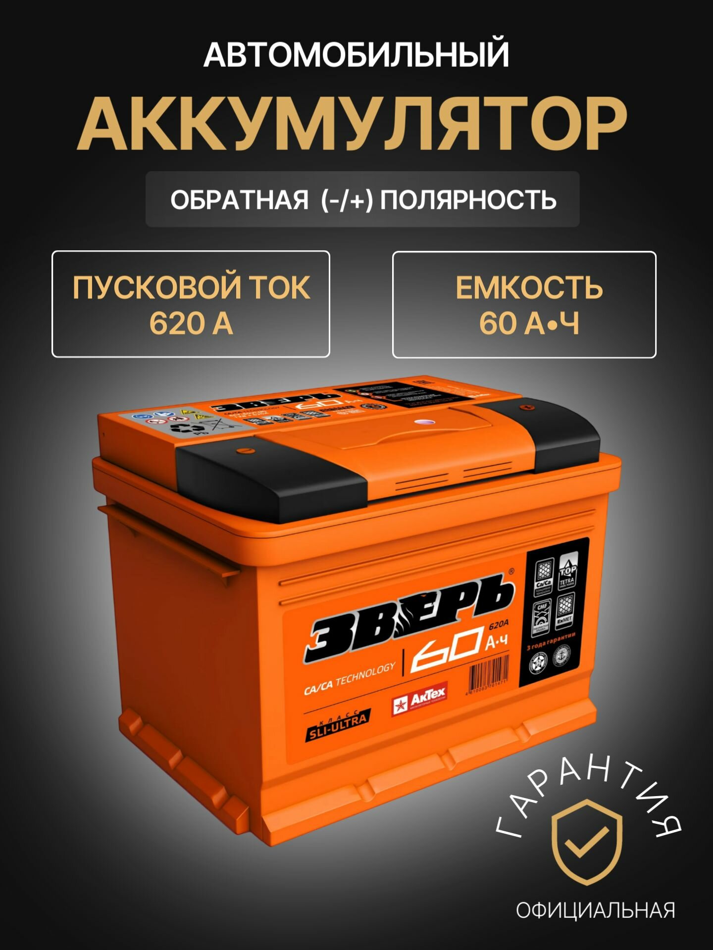 Аккумулятор автомобильный зверь ZVK 60-3-R, 12В 60Ач 620А, Обратная полярность