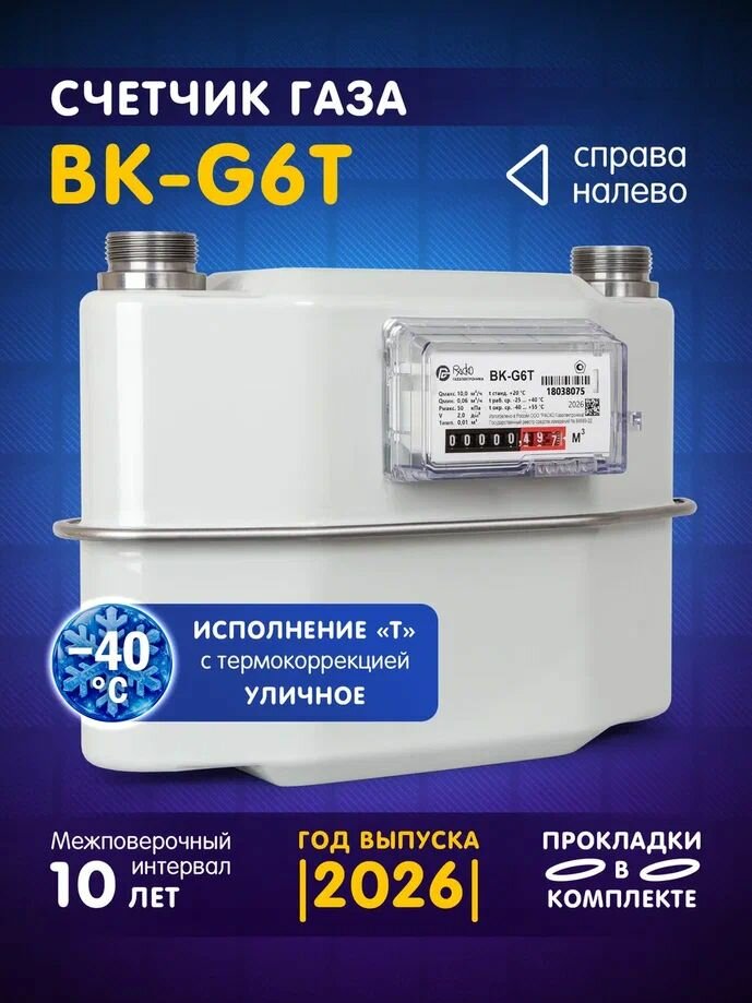Бытовой диафрагменный счетчик газа ВК-G 6Т V2 (250 мм), Ду 25 мм (право-лево)