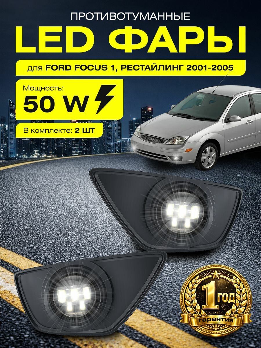 Линзованные светодиодные противотуманные фары LED ПТФ Ford Focus 1 рестайлинг 2001-2005, 50Вт, набор 2 шт.