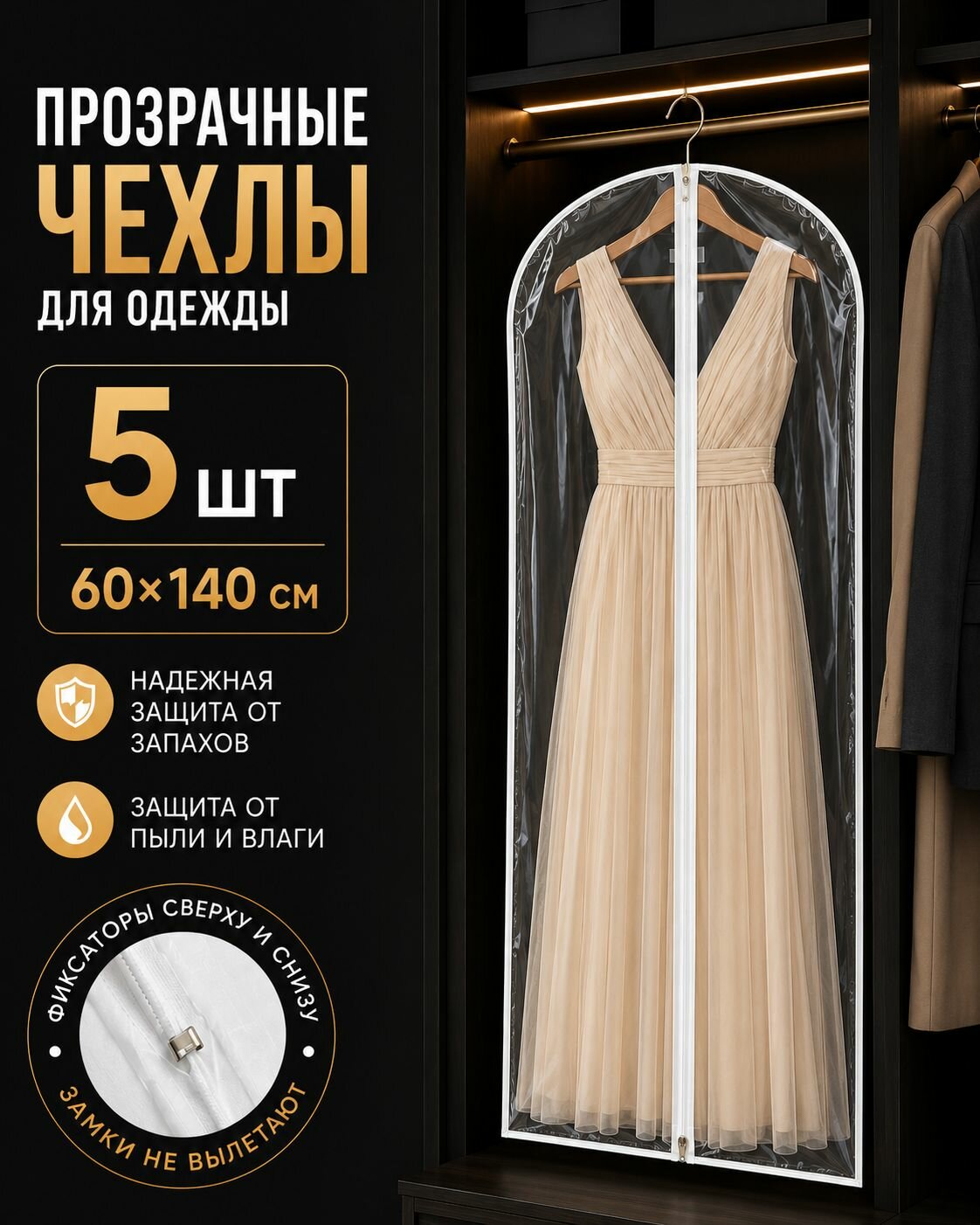 Набор чехлов для одежды Garment Guard, на молнии, прозрачные, 60x140см, 5 шт