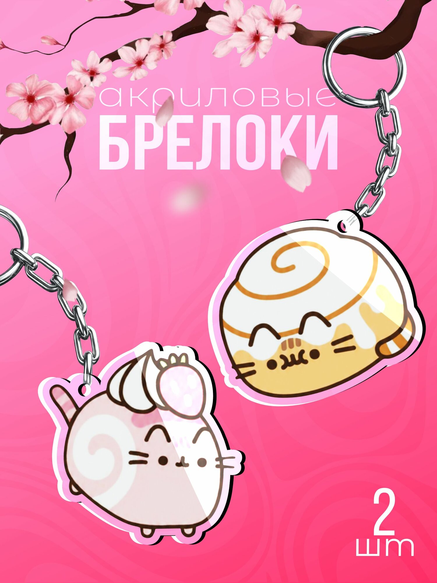 Брелок Sticker Joy