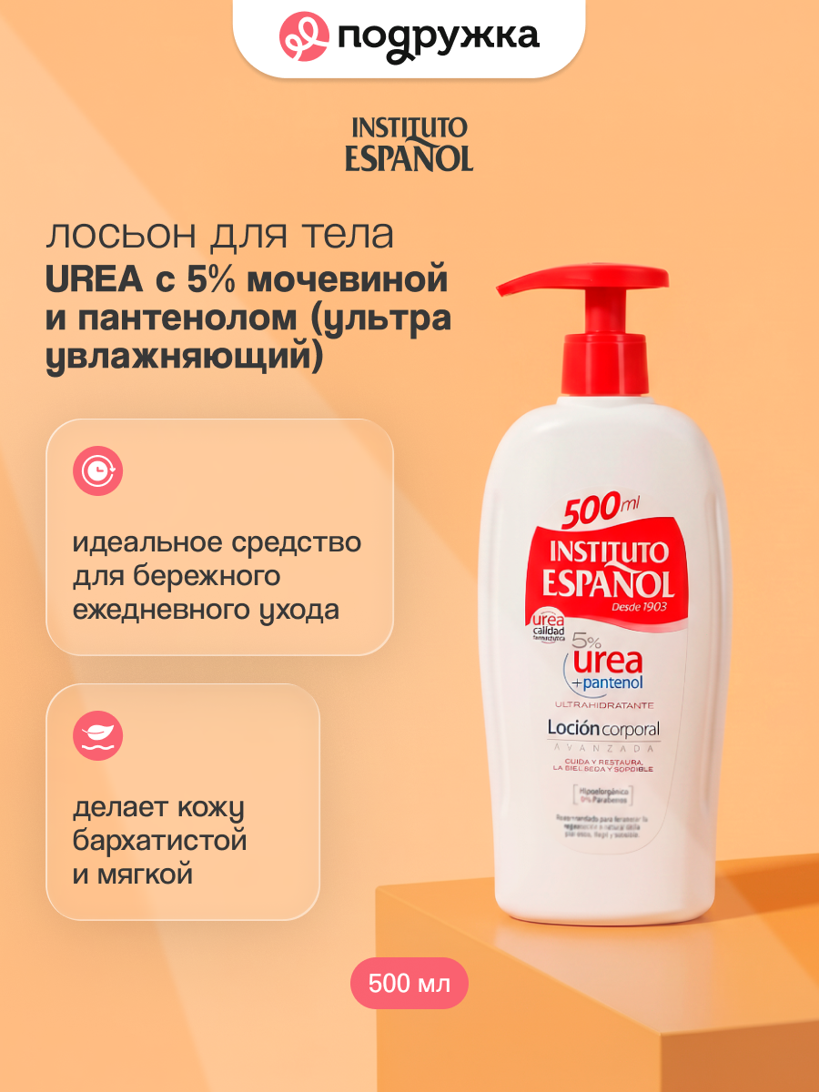 Лосьон для тела INSTITUTO ESPANOL UREA с 5% мочевиной и пантенолом (ультра увлажняющий) 500 мл