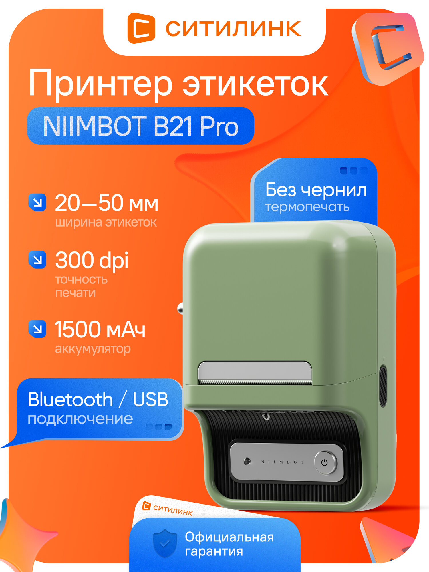 Термопринтер этикеток переносной NIIMBOT B21 Pro 300 dpi Bluetooth USB прямая термопечать зеленый аккумуляторный