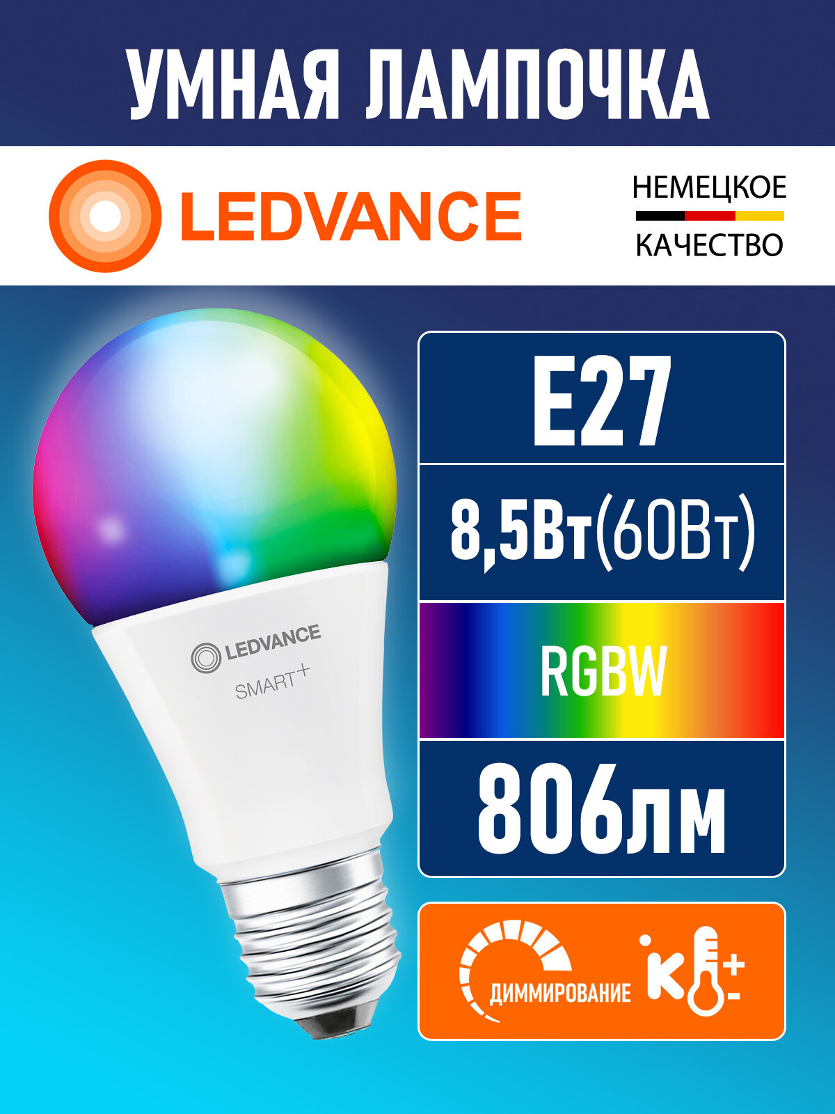 Умная лампочка светодиодная диммируемая E27 LEDVANCE / OSRAM SMART+ BT Classic A60 806лм 8.5Вт 2700-6500K RGBW