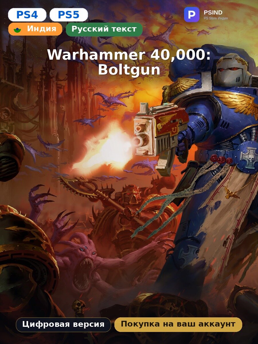 Warhammer 40,000: Boltgun (PS4 & PS5) PS4, PS5 — PlayStation Store Индия, цифровая версия