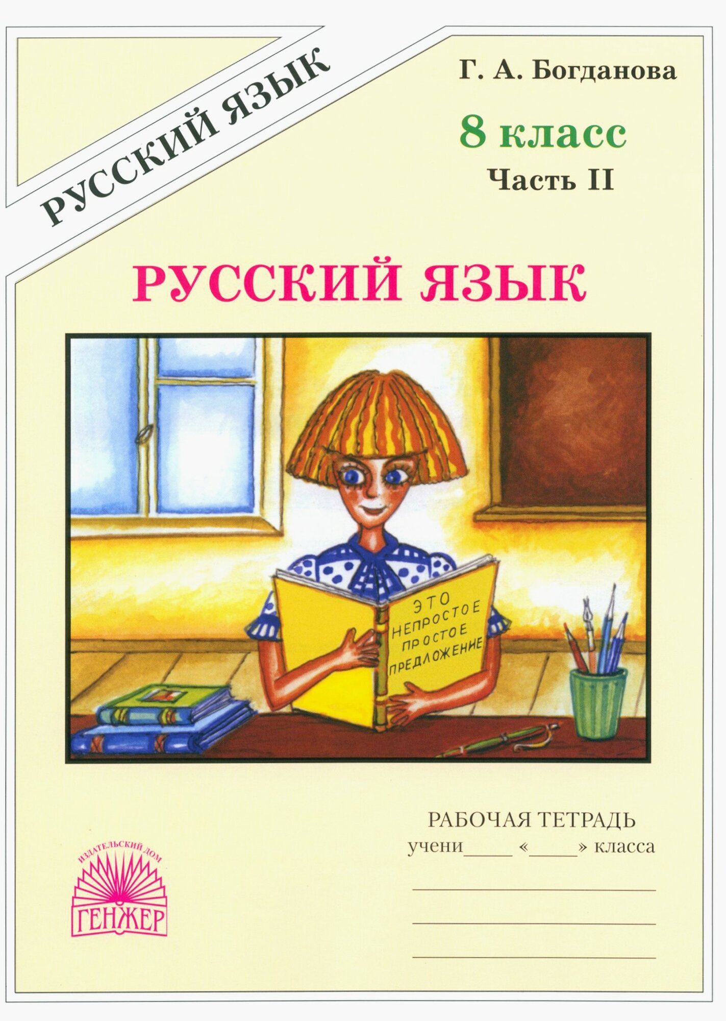 Русский язык. 8 класс. Рабочая тетрадь. Часть 2
