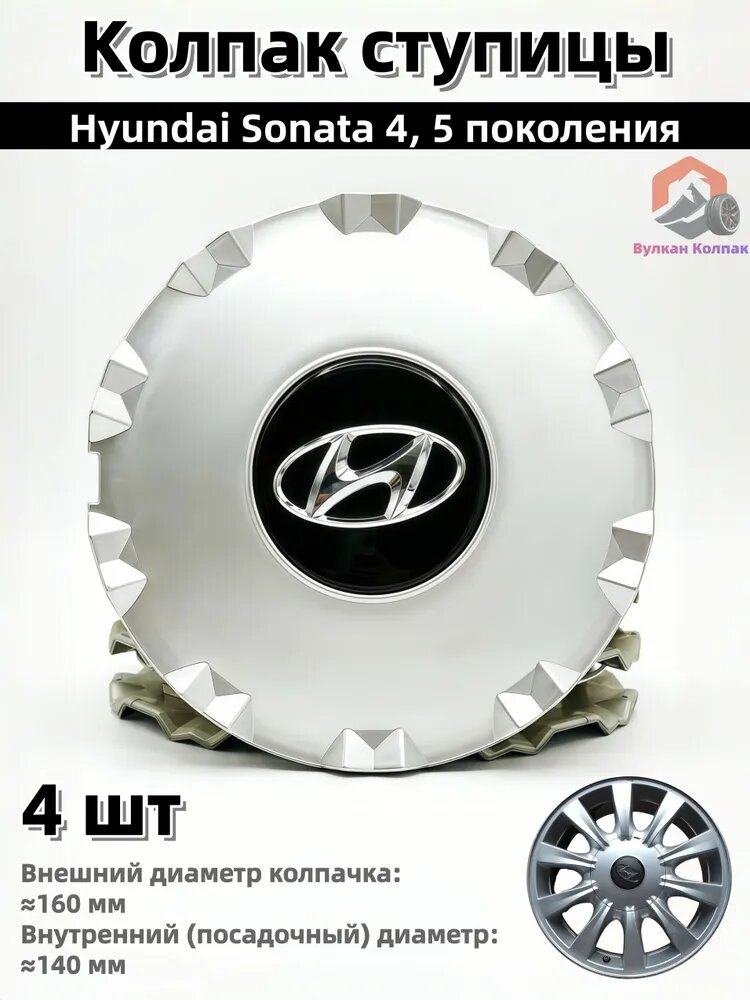 Колпак заглушка ступицы на диски Hyundai Sonata 4 шт