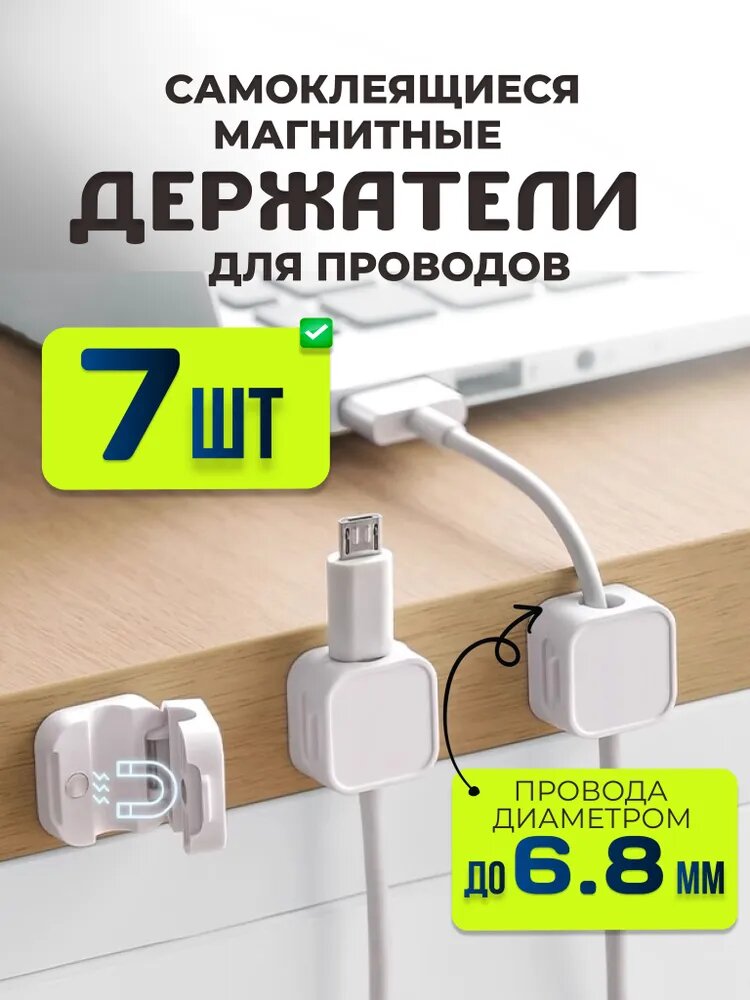 Держатель для проводов, зарядок и кабелей, самоклеящийся, белый, 7шт