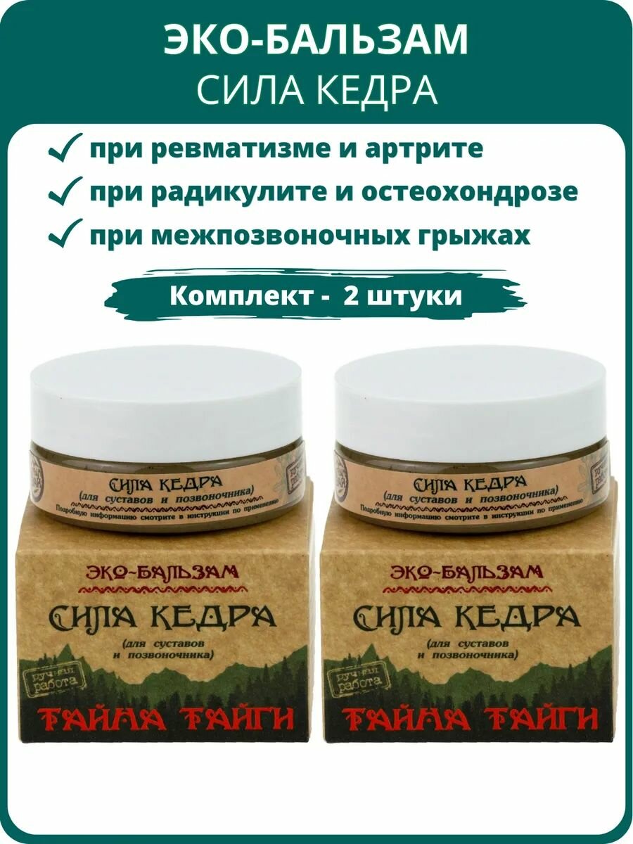 Эко-бальзам для суставов и позвоночника Сила кедра, 50 мл - набор 2 шт.