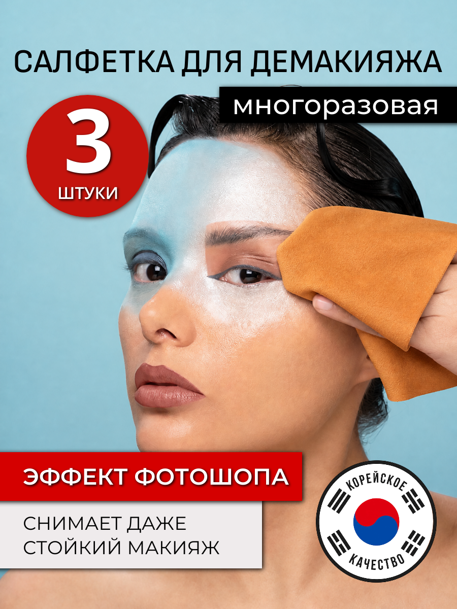 Многоразовая очищающая салфетка косметическая для умывания и снятия макияжа с лица и глаз, гипоаллергенная из микрофибры для демакияжа стойкой и водостойкой косметики