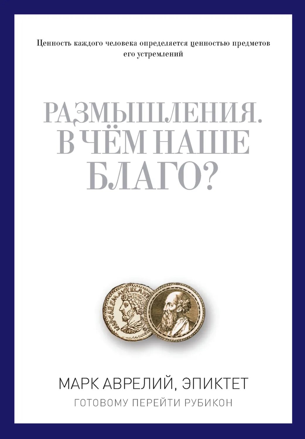 Размышления. В чем наше благо? Готовому перейти Рубикон (сборник) [Цифровая книга]