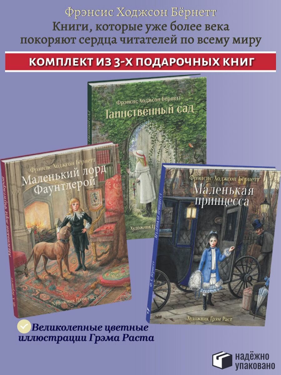 Комплект из 3 книг Маленькая принцесса. Маленький лорд Фаунтлерой. Таинственный сад