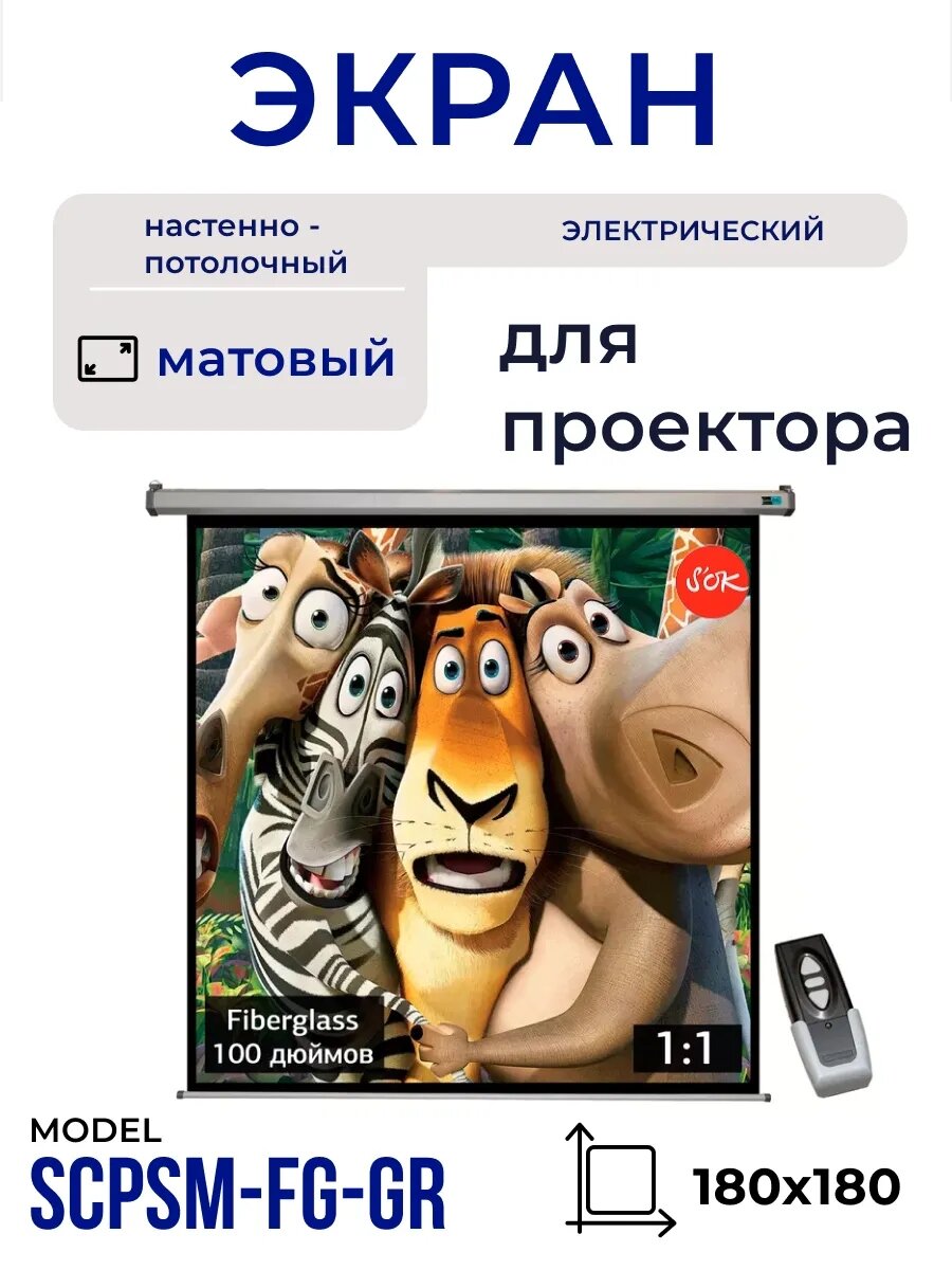 Экран для проектора S'OK SCPSM-180x180FG-GR Pro 100' 1:1 настенно-потолочный, моторизованный, Fiberglass, серый