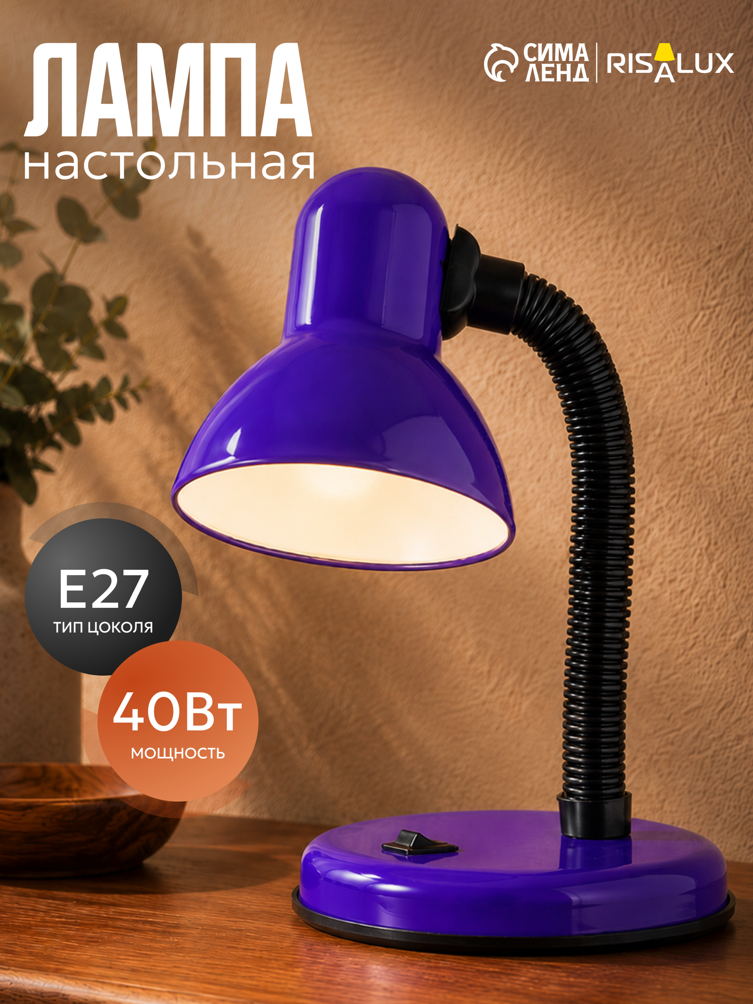 Лампа настольная RISALUX, Е27, с выключателем, 220 В, цвет фиолетовый