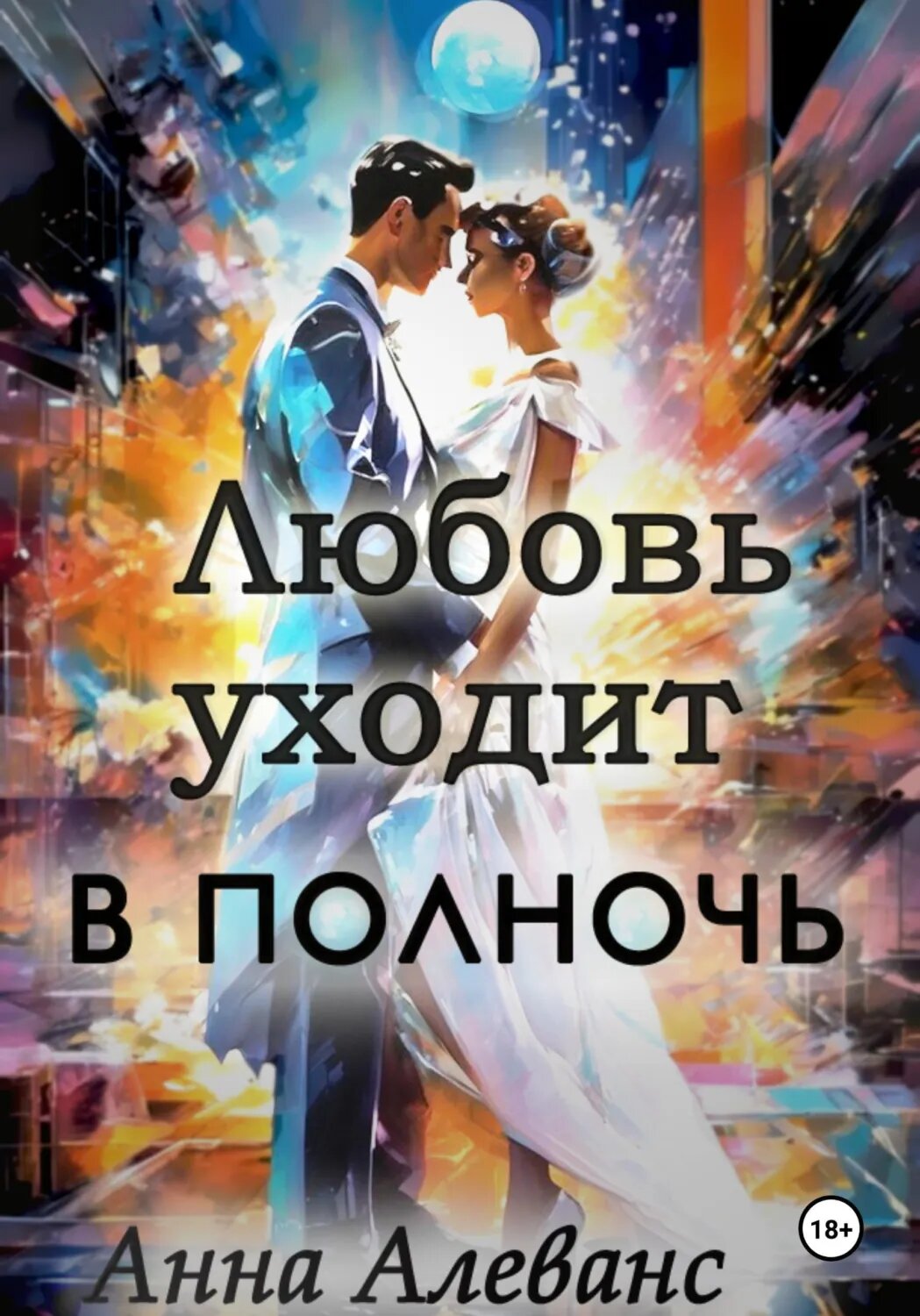Любовь уходит в полночь [Цифровая книга]