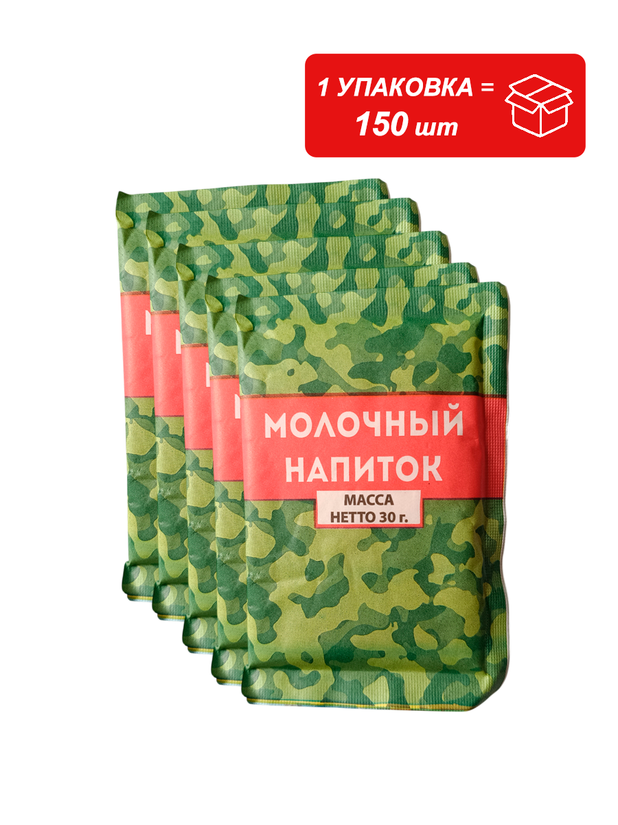 Молочный напиток армейский 150 шт