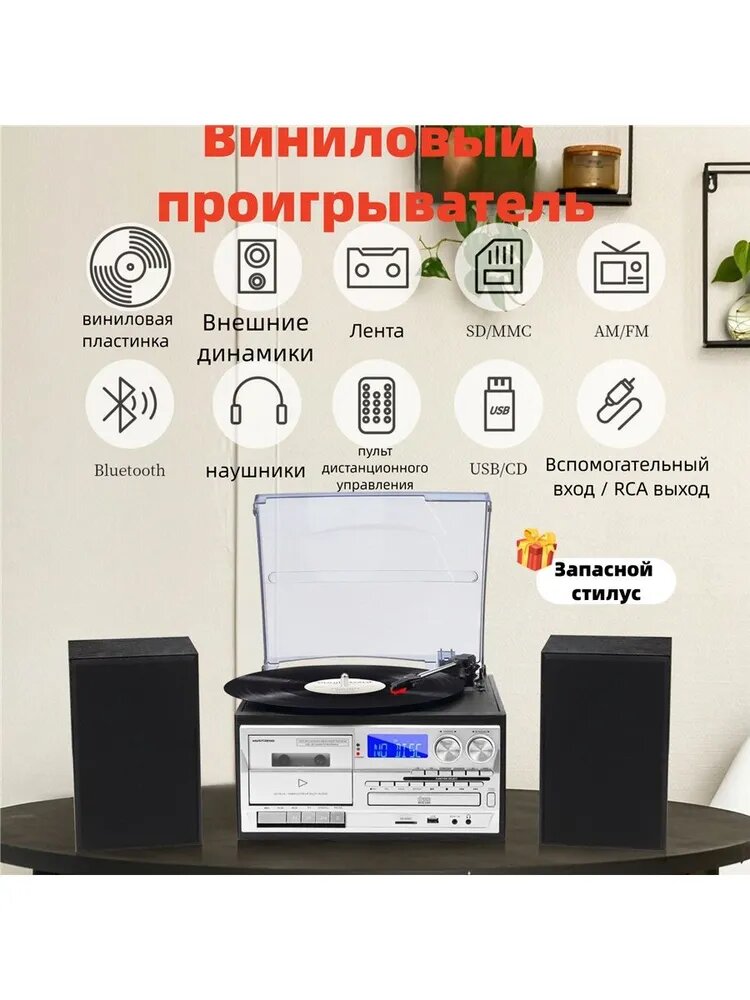 Виниловый проигрыватель 10 в 1 USB/Bluetooth connection/SD/CD/AM FM Поддержка скорости 33/45/78