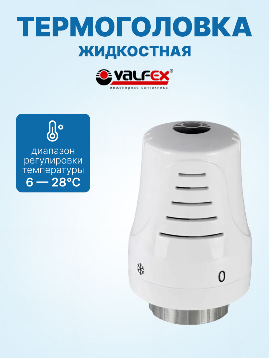 Термоголовка диап. регул-ки 6,5 - 28°C жидкостная Valfex VF.5000.0.0