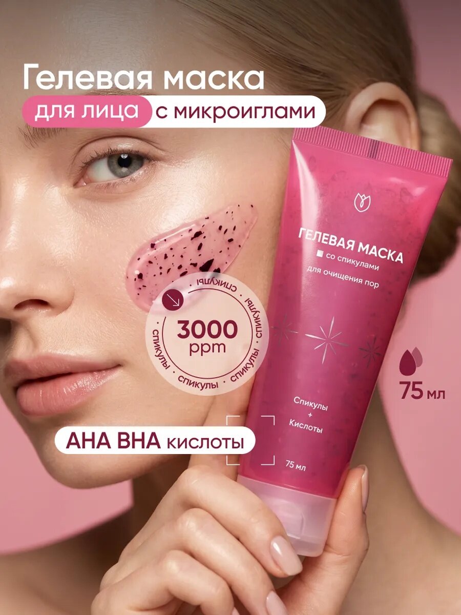 Гелевая маска для лица Маска для лица со спикулами и микроиглами 3000 ppm Алтея, 75 мл