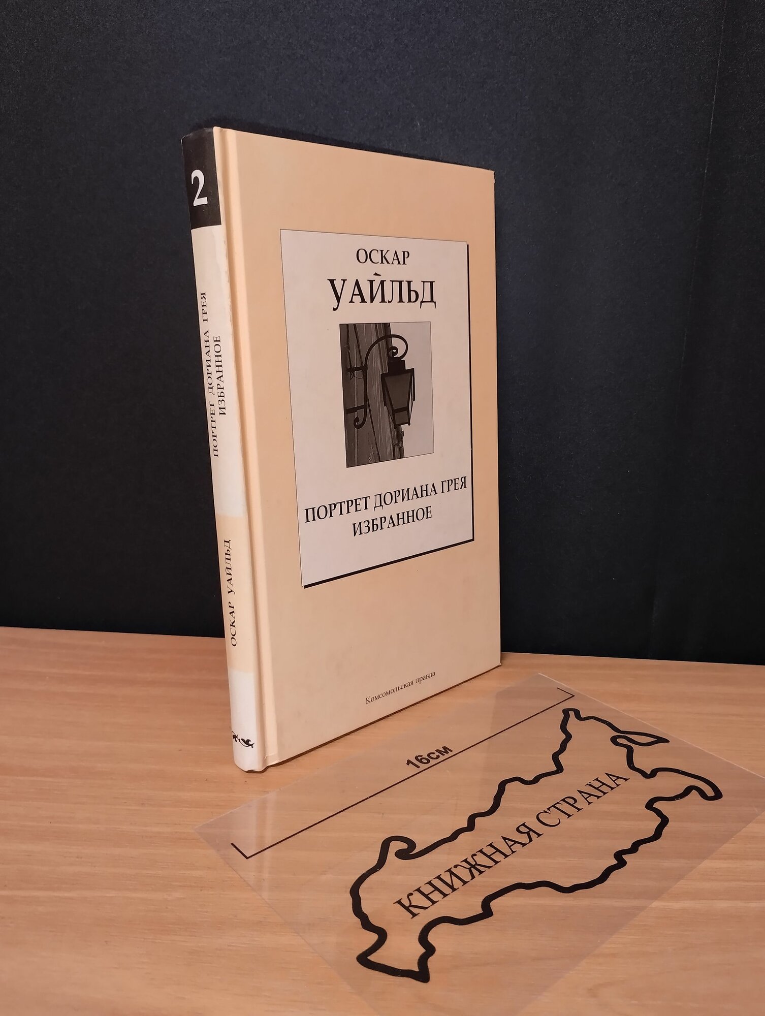 Портрет Дориана Грея. Избранное. Том 2. Оскар Уайльд. 2007