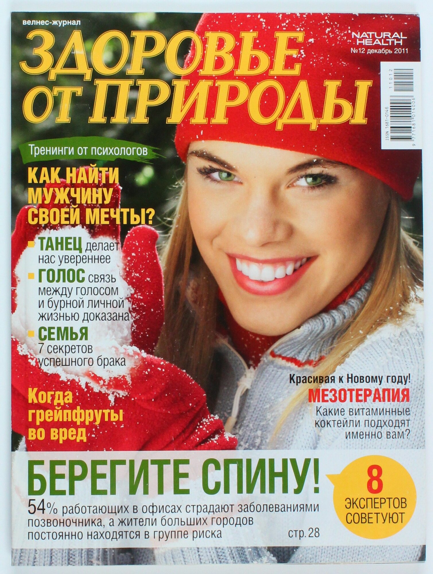 Букинистический журнал Здоровье от природы, выпуск 12/2011
