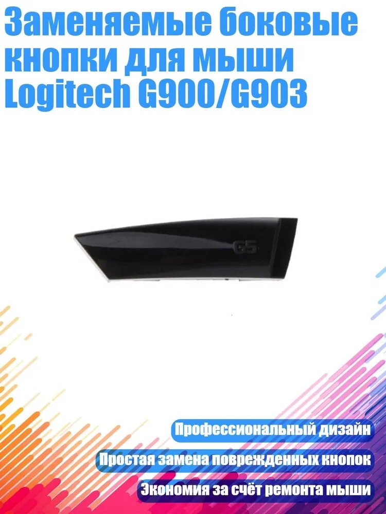 Заменяемые боковые кнопки для мыши Logitech G900/G903, Кнопка G5