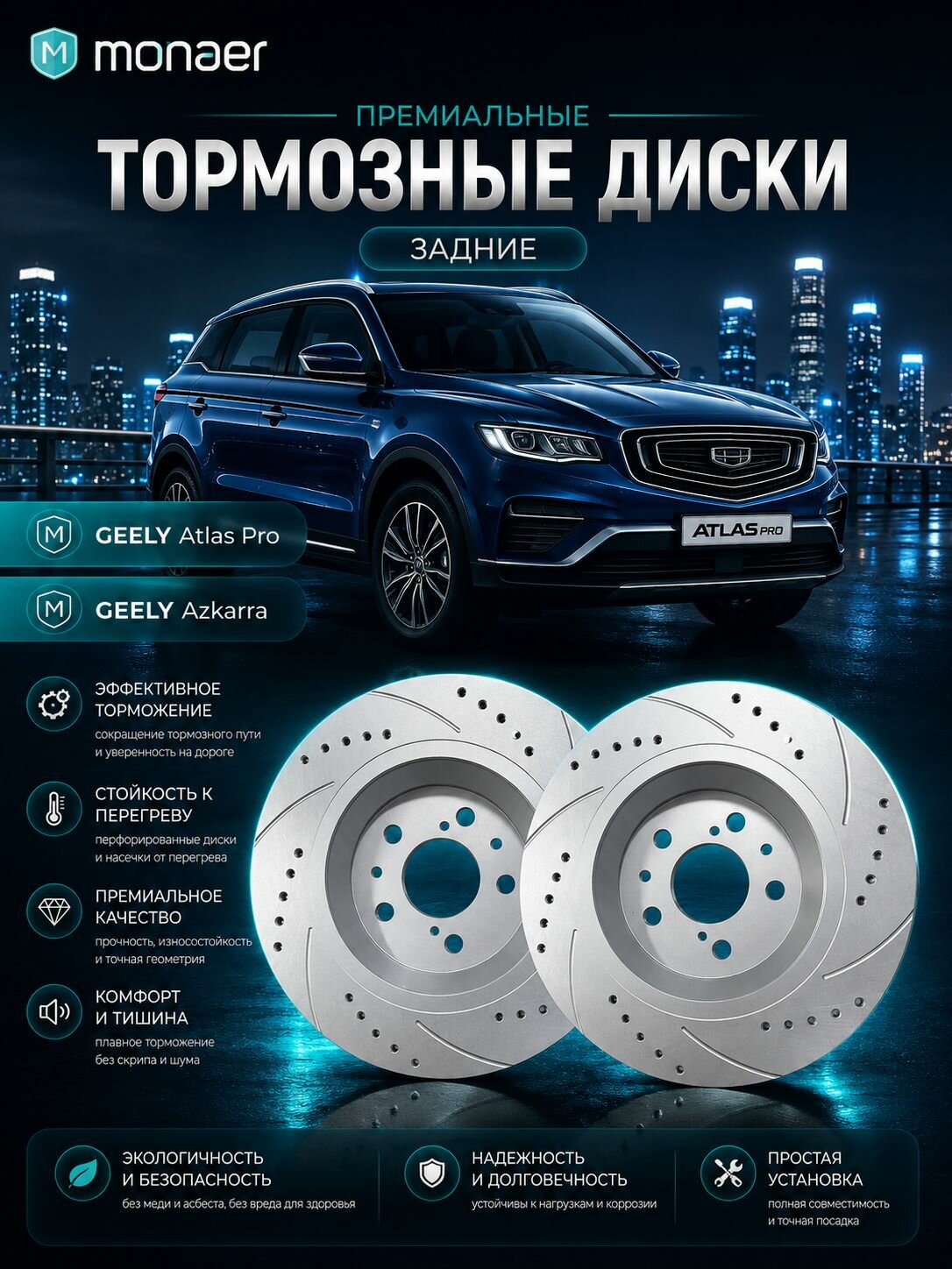 Задние перфорированные тормозные диски для GEELY Atlas Pro, GEELY Azkarra