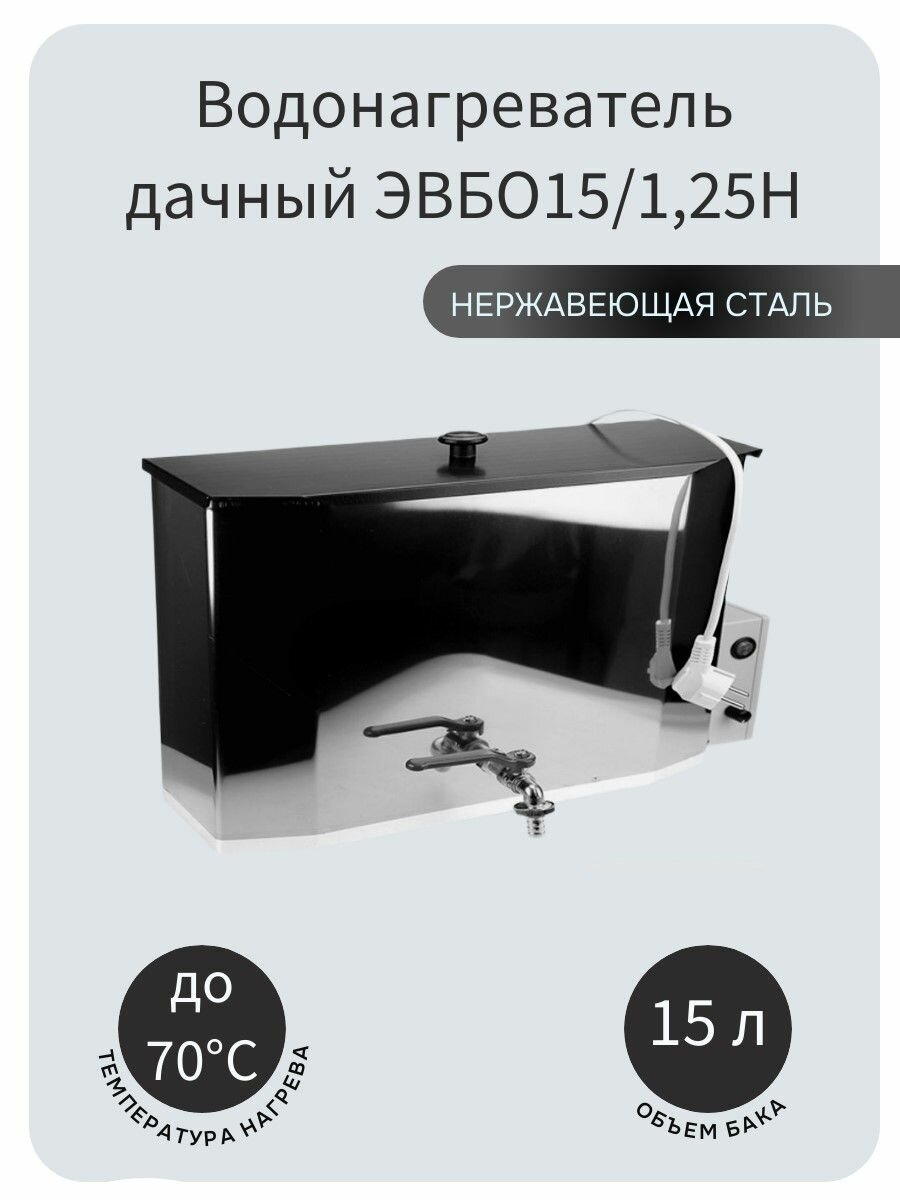 Водонагреватель дачный 15 л, наливной ЭВБО15/1,25Н, нержавеющая сталь, рукомойник с подогревом