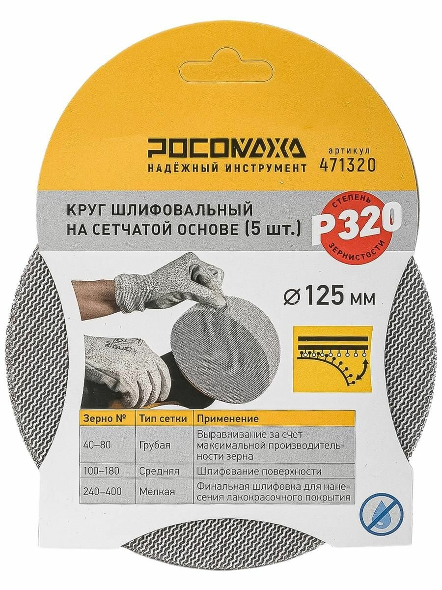 Круг шлифовальный на сетчатой основе (5шт.) 125мм - зерно 320 "росомаха"
