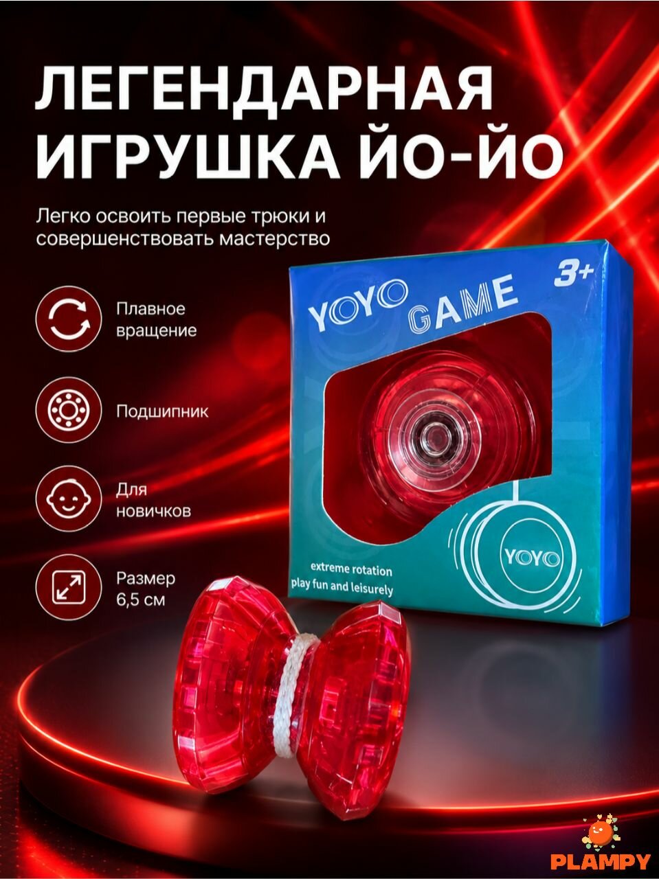 Йо-йо Plampy с подшипником, красное
