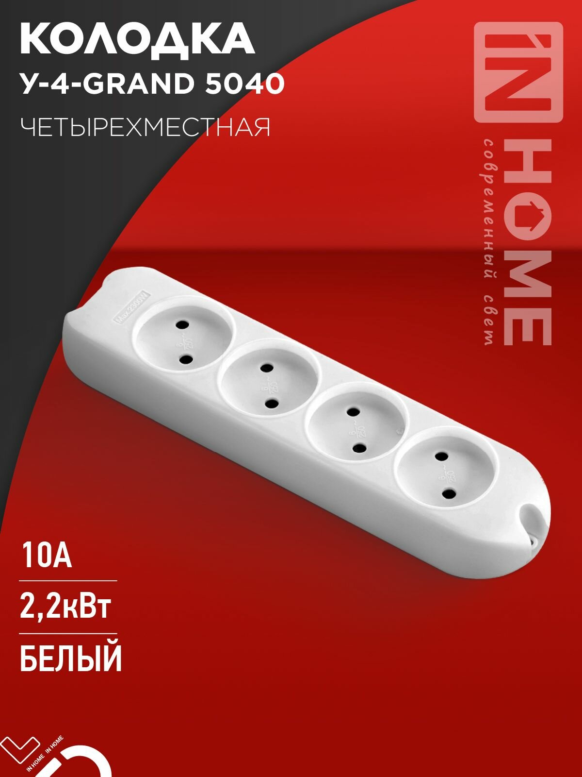 Колодка четырехместная У-4-GRAND 5040 IN HOME