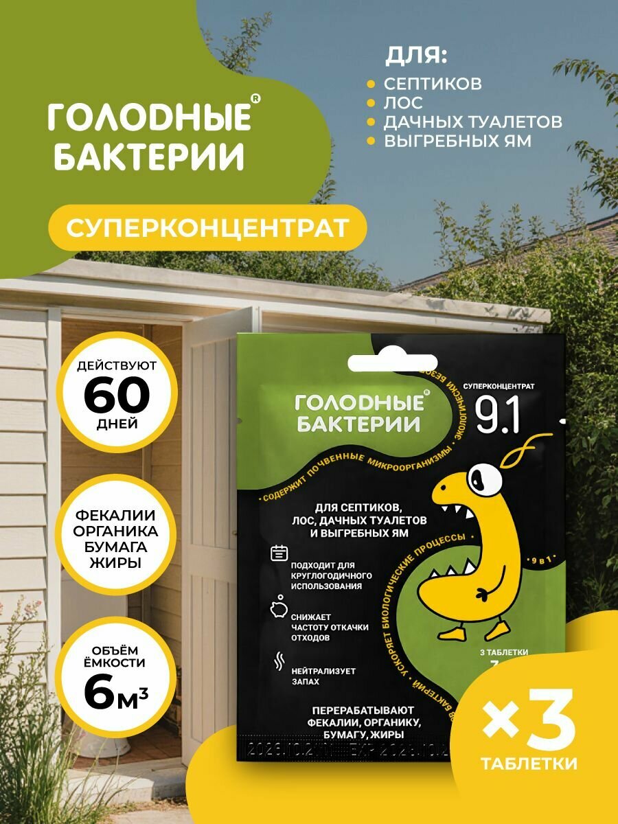 Бактерии для септиков и выгребных ям, средство от запаха в дачном туалете, суперконцентрат Голодные бактерии, таблетки 5гр, 3шт для выгребных ям дачный туалет от запаха таблетки 5гр