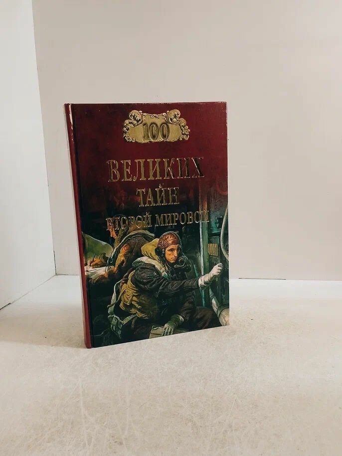 100 великих тайн второй мировой
