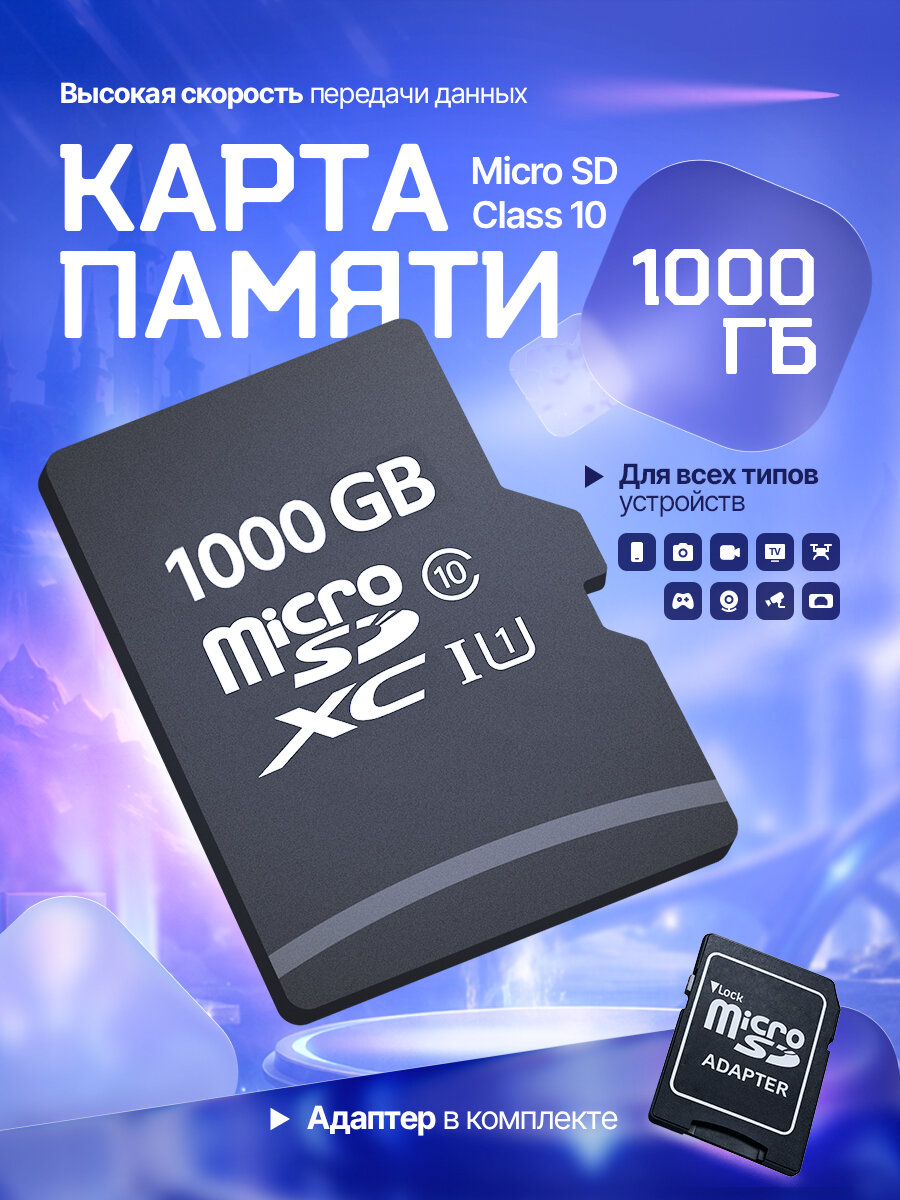 Карта памяти micro sd 1000gb