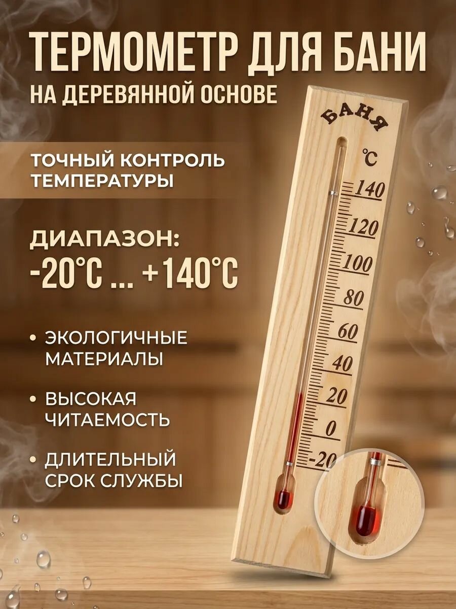 Термометр для бани и сауны деревяннный