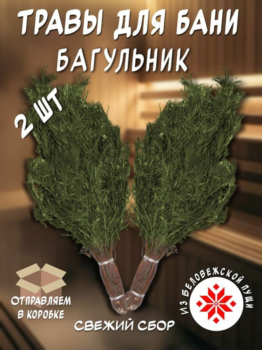 Травяной веник для бани, Багульник 2 шт.