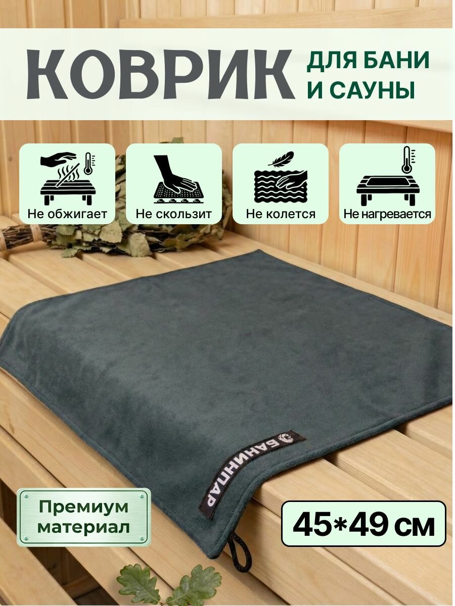 Коврик для бани и сауны