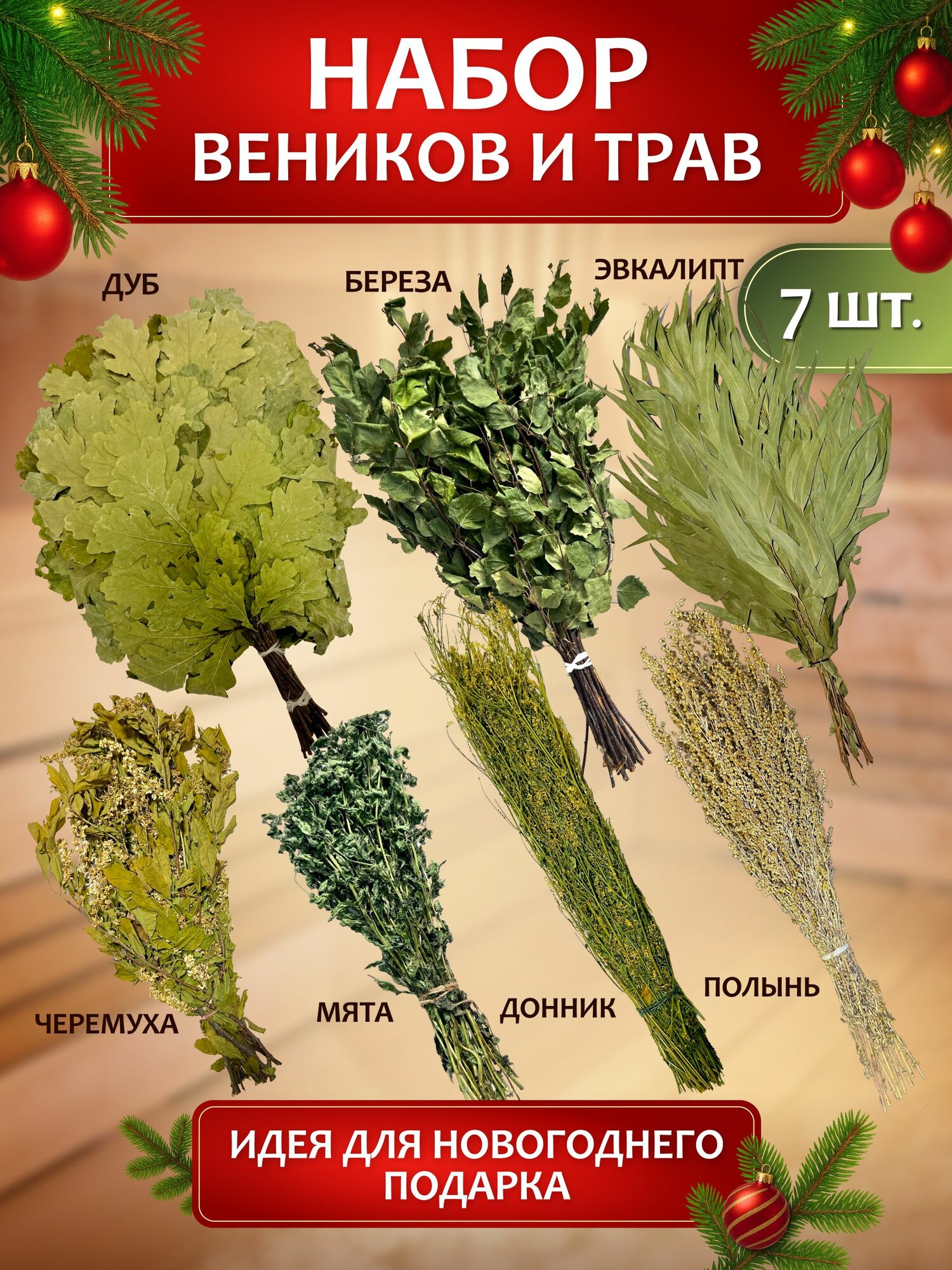 Веник для бани в наборе 7 шт: дуб, береза, эвкалипт +4