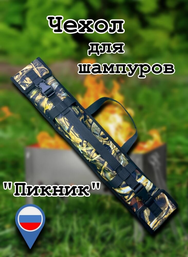 Чехол для шампуров. Колчан для шампуров.