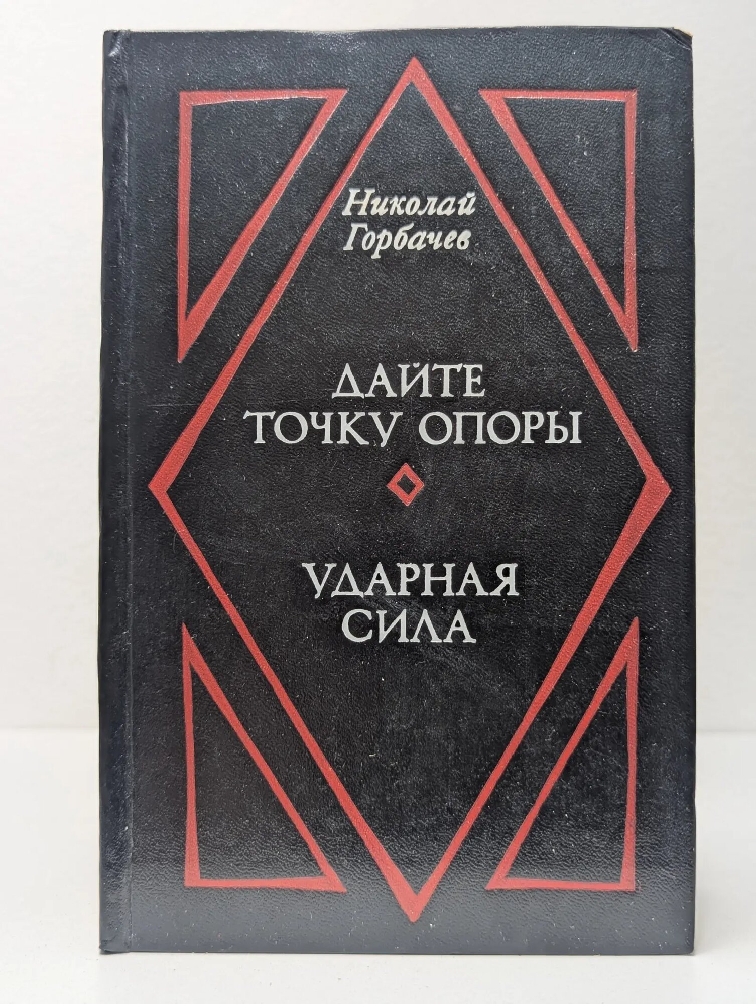 Дайте точку опоры. Ударная сила Горбачев Николай Андреевич 1979
