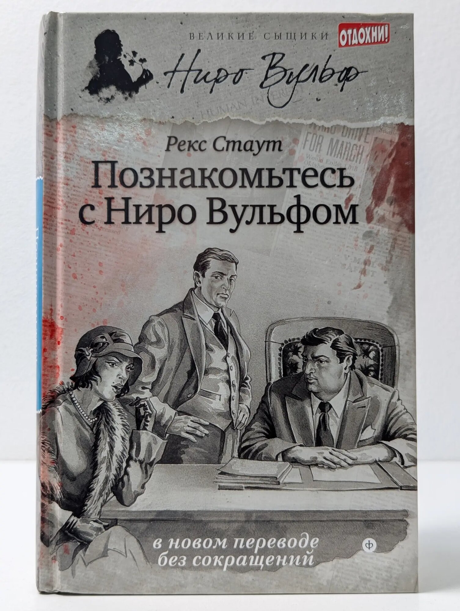 Великие сыщики. Ниро Вульф. Познакомьтесь с Ниро Вульфом Стаут Рекс Тодхантер 2014