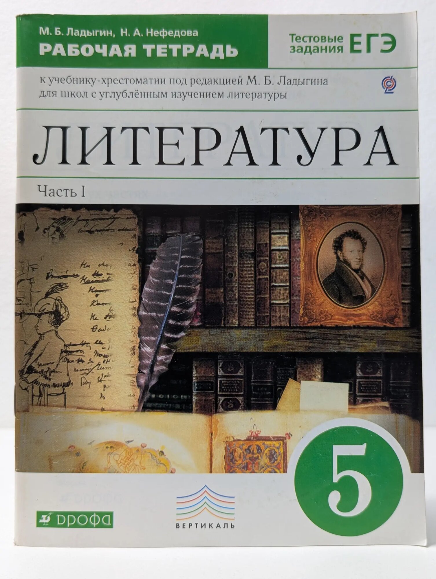 Литература. 5 класс. Рабочая тетрадь. В 2 частях. Часть 1 Ладыгин Михаил Борисович 2013