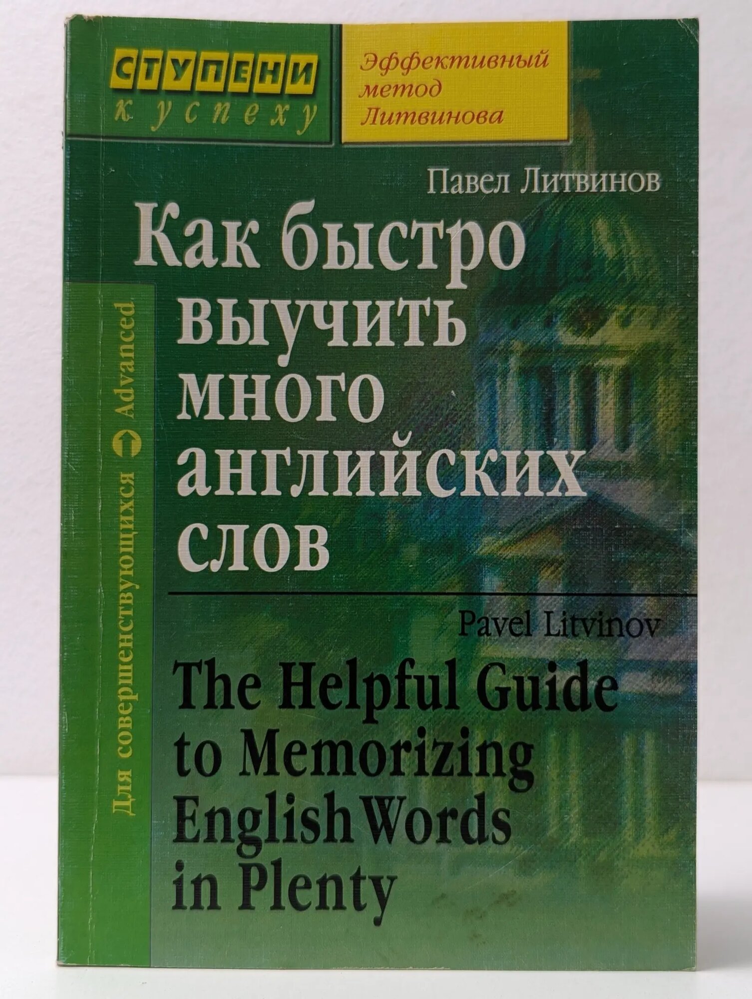 Английский. Ступени к успеху. Как быстро выучить много английских слов Литвинов Павел 2004