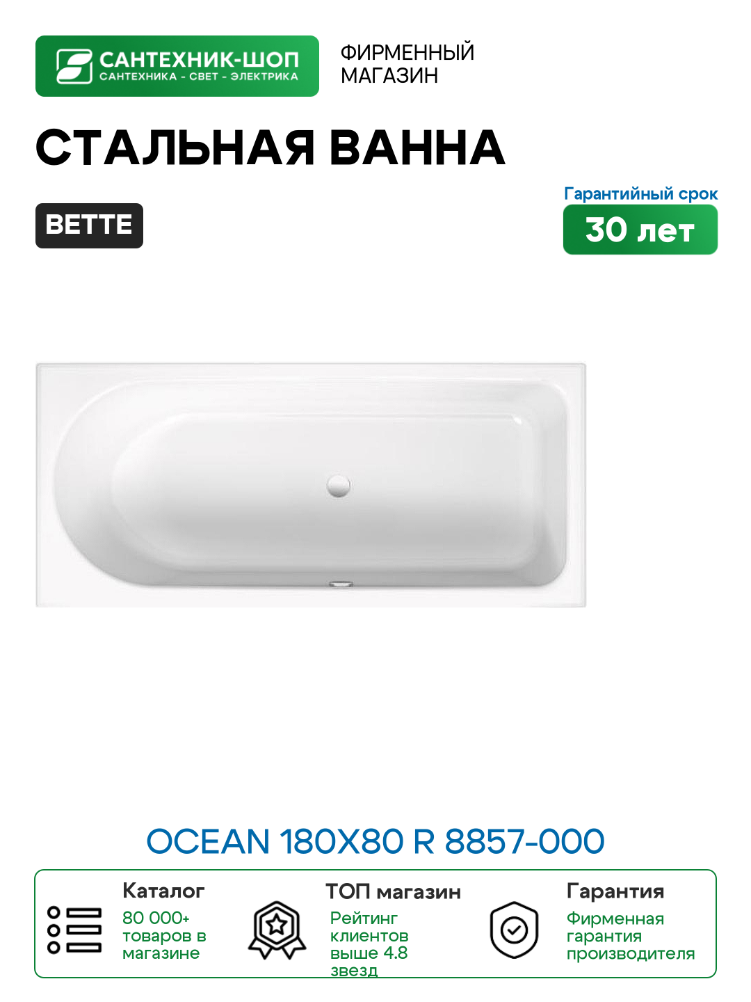 Стальная ванна Bette Ocean 180х80 R 8857-000 без антискользящего покрытия