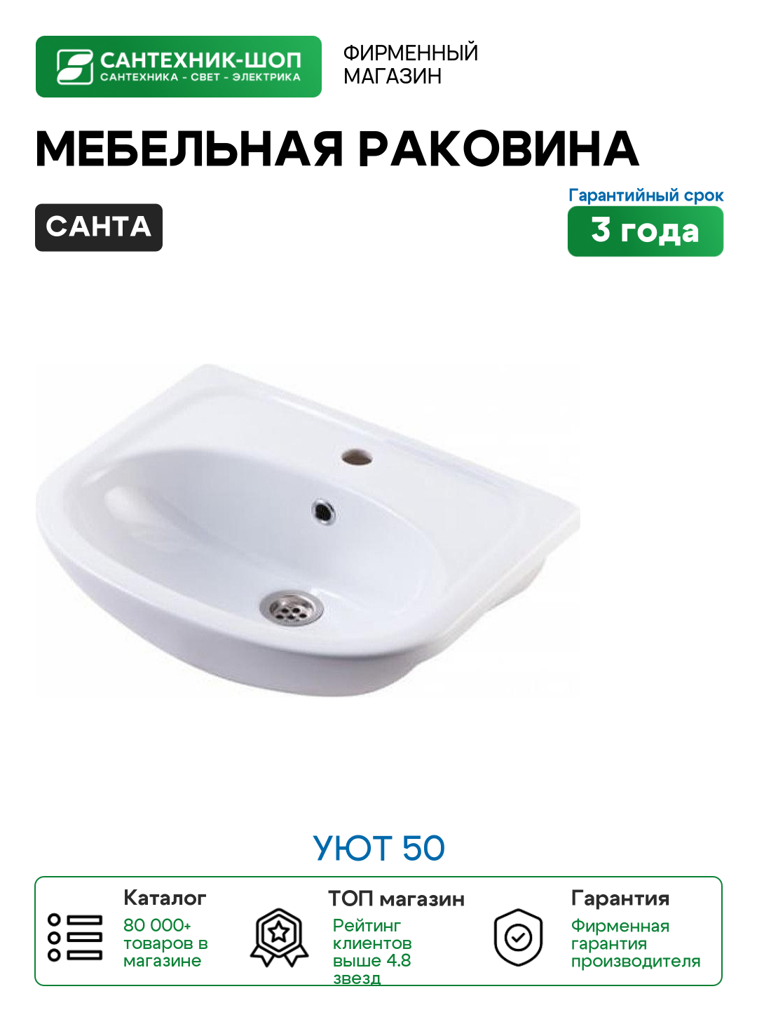 Раковина СанТа Уют 50 Белая