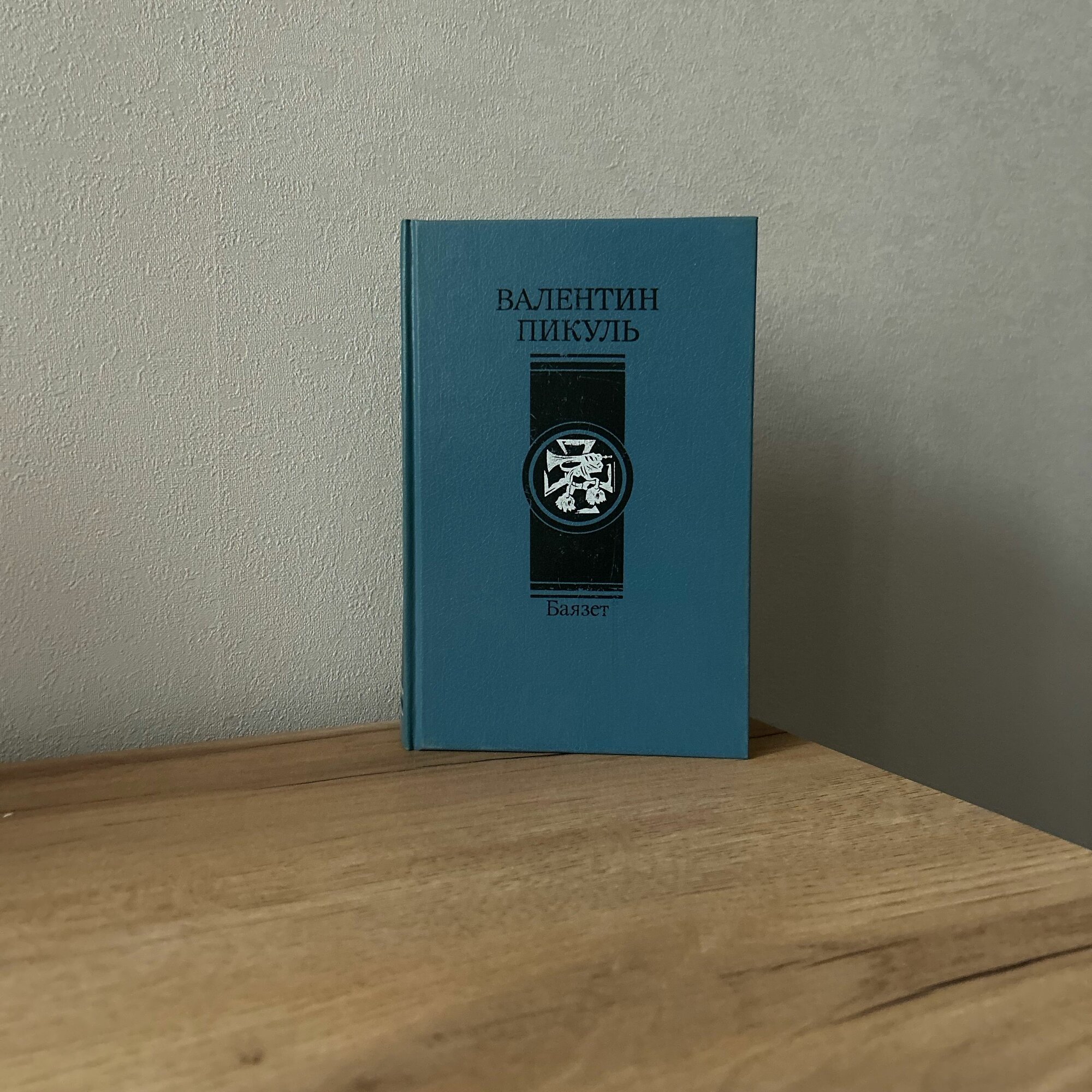 Пикуль Валентин Саввич / Баязет, 1992