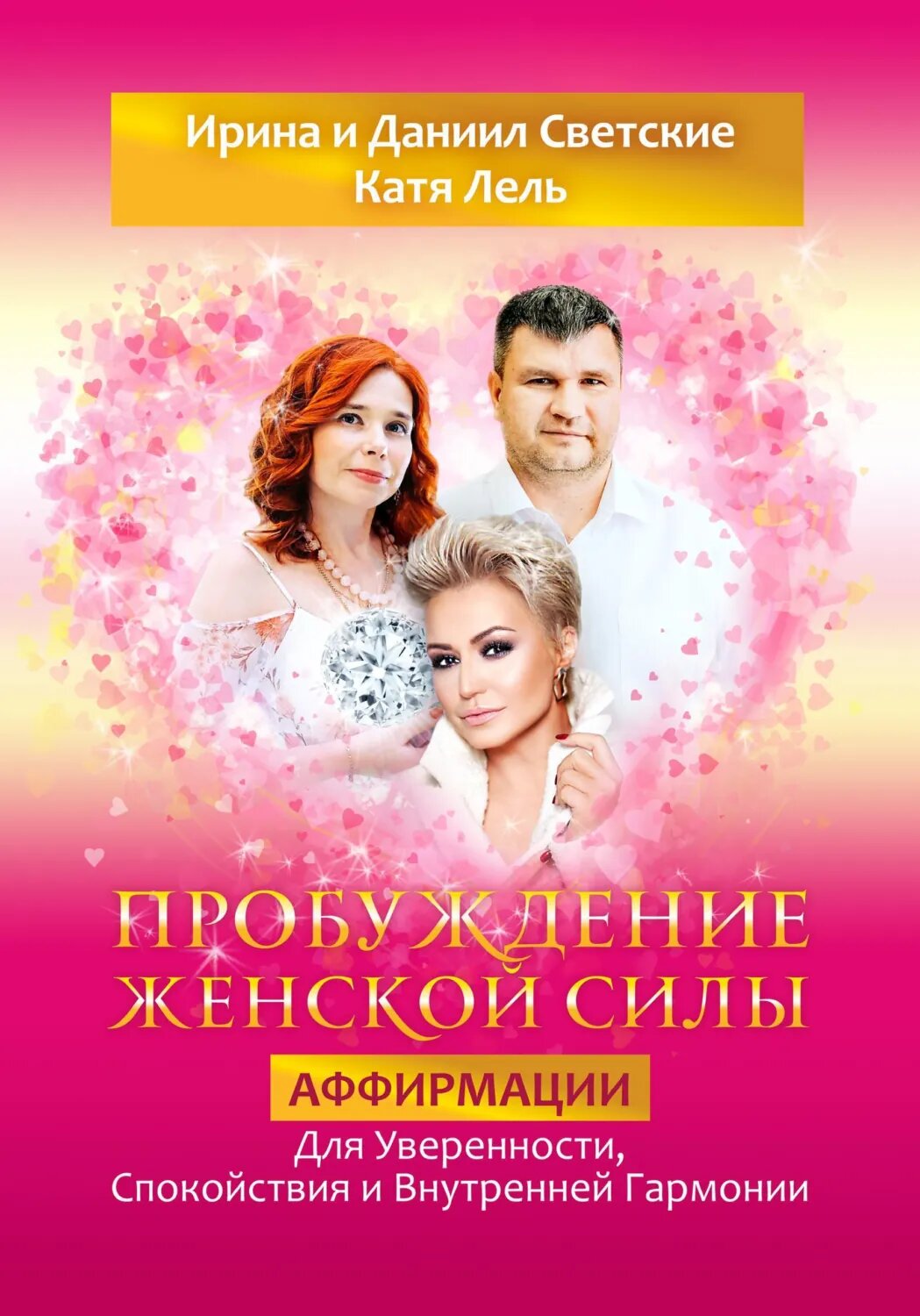 Пробуждение Женской Силы: Аффирмации для Уверенности, Спокойствия и Внутренней Гармонии от Кати Лель, Ирины и Даниила Светских [Цифровая книга]
