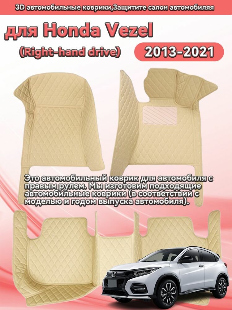 Right-hand drive car, Автомобильные 3D-коврики, используемые в Honda Vezel 2013-2021, защищают салон автомобиля от пыли и влаги.