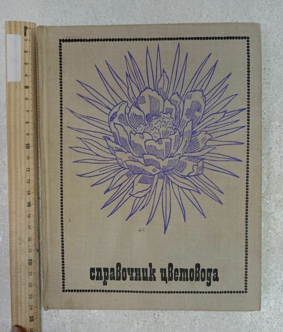 Справочник цветовода