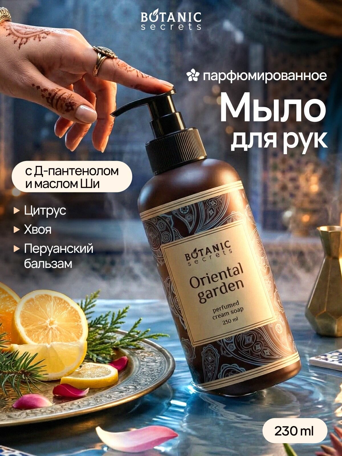 Botanic Secrets Жидкое крем-мыло для рук парфюмированное с Д-пантенолом и Маслом Ши, ORIENTAL GARDEN 230 мл
